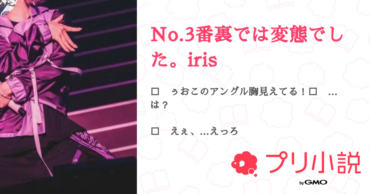 第1話：stage（No.3番裏では変態でした。iris）｜無料スマホ夢小説ならプリ小説 byGMO